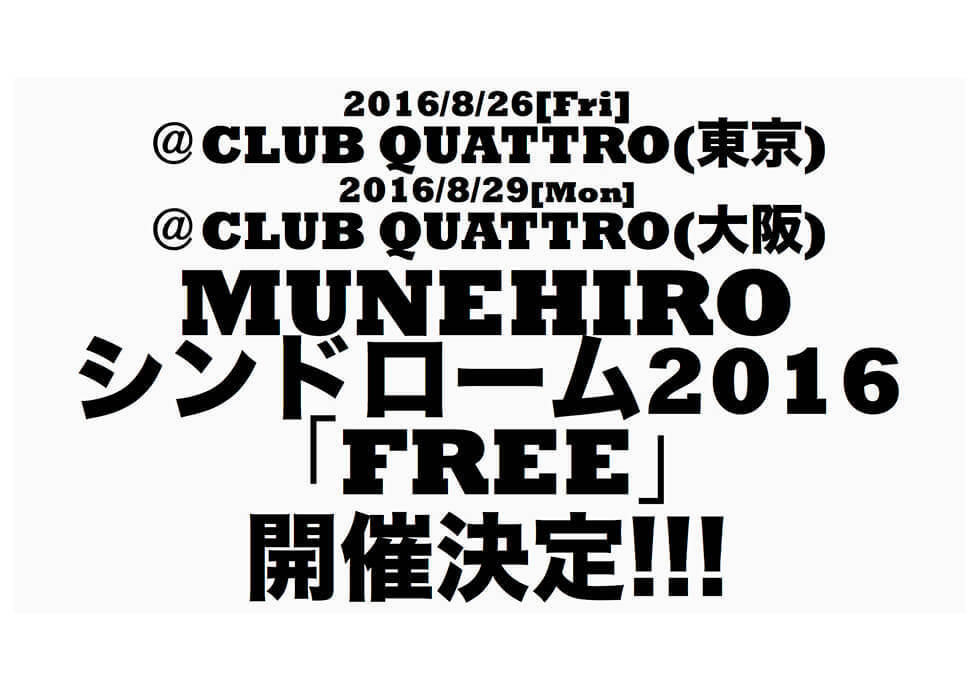 MUNEHIRO ワンマンライブ2016開催決定！！ | MUNEHIRO Official Site
