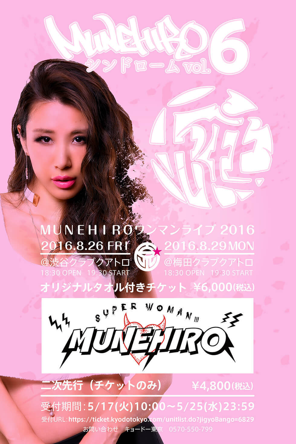MUNEHIROワンマン2016 二次先行チケット情報解禁！！ | MUNEHIRO Official Site